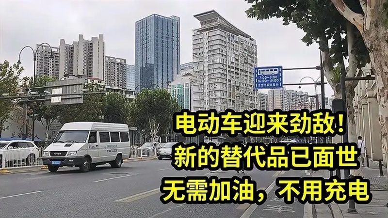 电动车迎来劲敌!新的替代品已面世,无需加油,不用充电