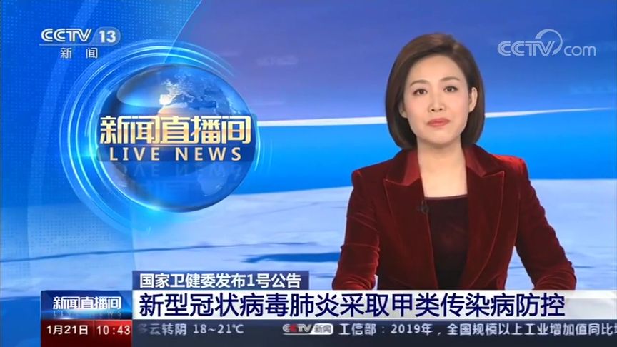 国家卫健委发布1号公告 新型冠状病毒肺炎采取甲类传染病防控