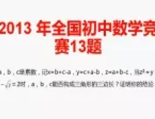 2013年数学竞赛a, b, c能否构成三角形三边