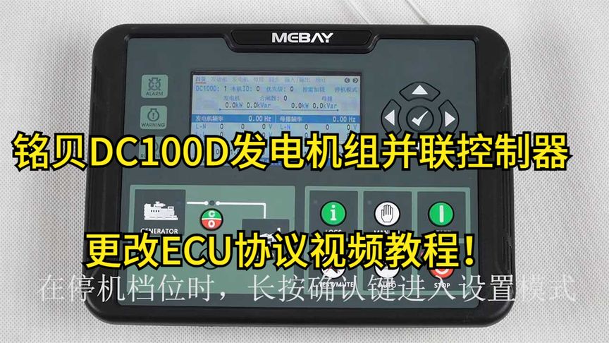 铭贝DC100D发电机组并联控制器,更改ECU协议视频教程!