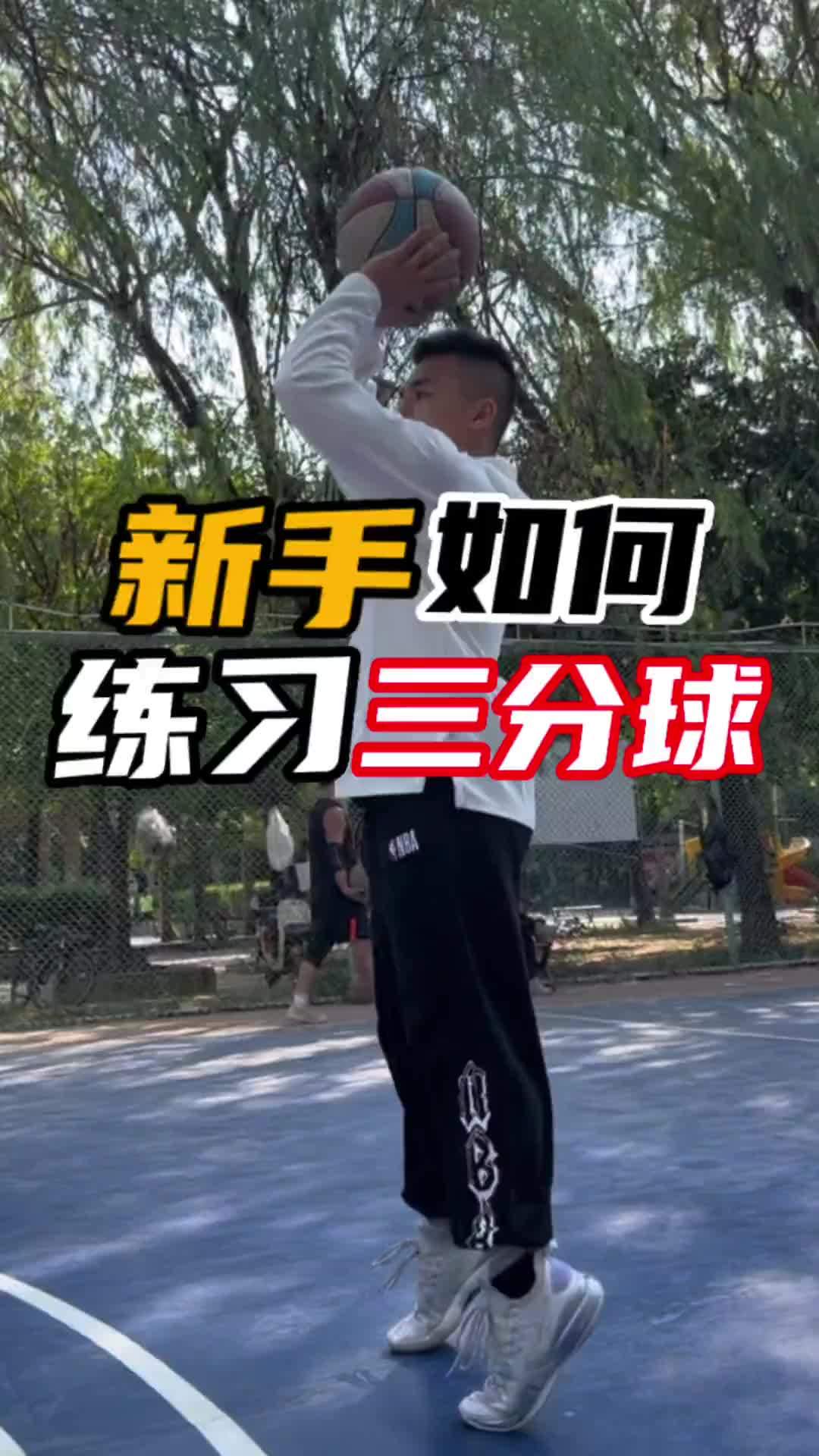 如果你还不会投三分 下面方法值得收藏起来偷偷练习