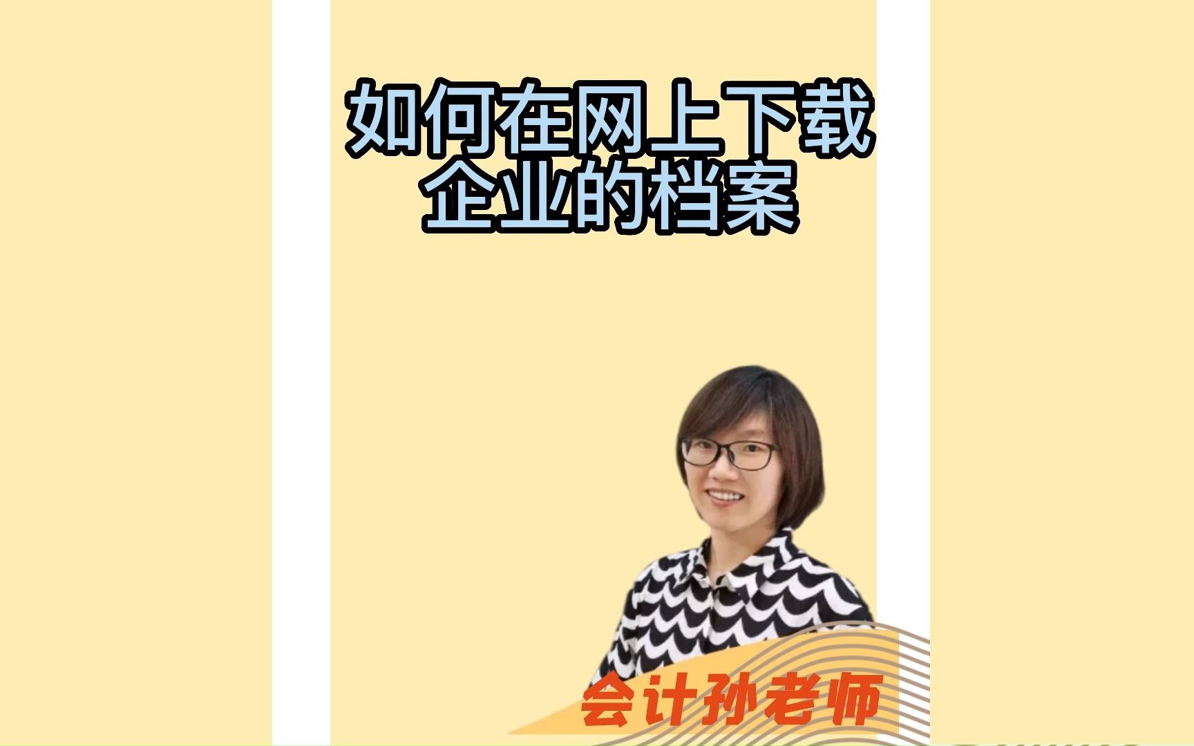 如何在网上下载企业的档案?