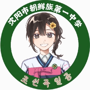 沈朝一中 