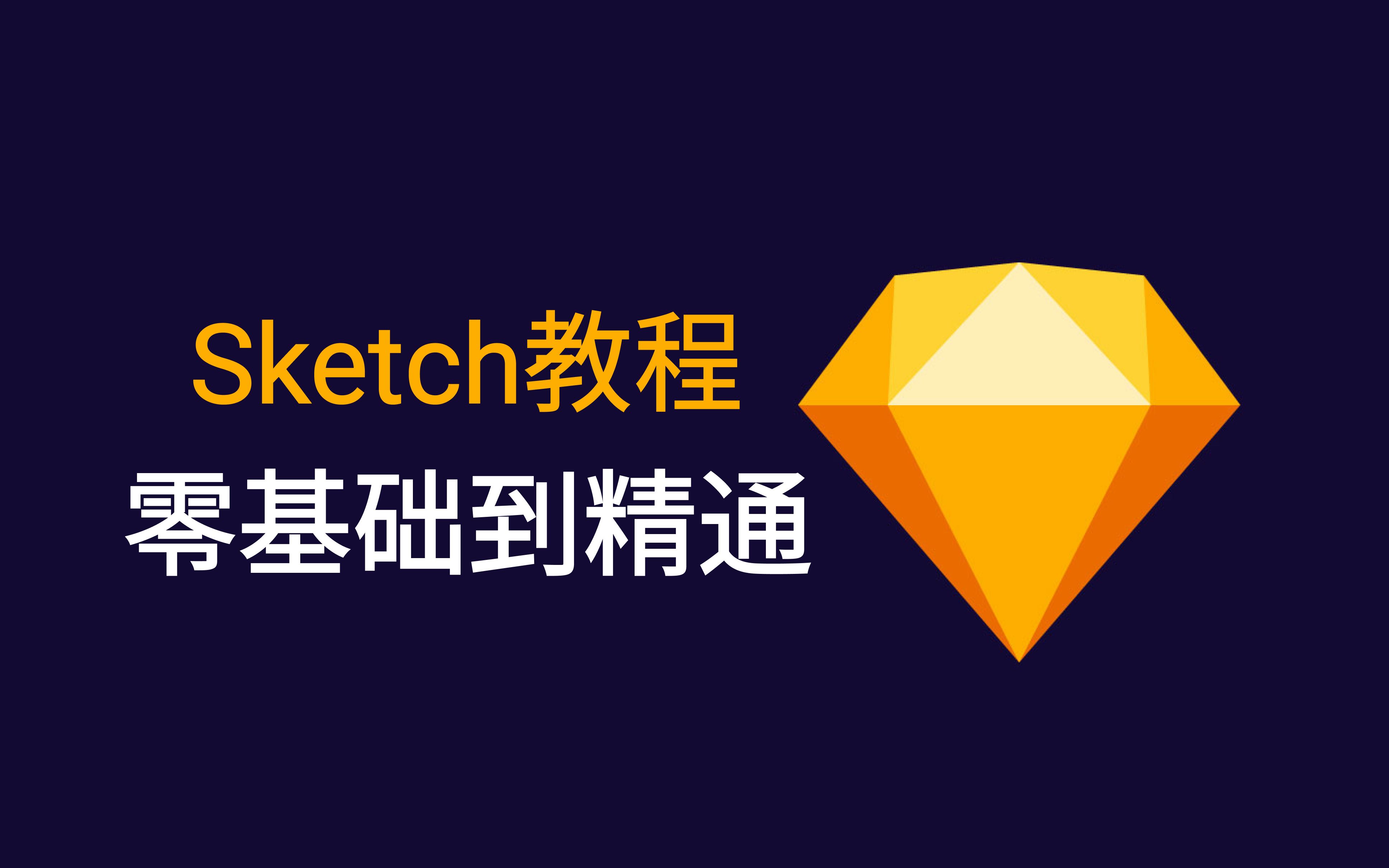 【Sketch教程】全网最新优质教程_Sketch形状工具详解(持续更新中)