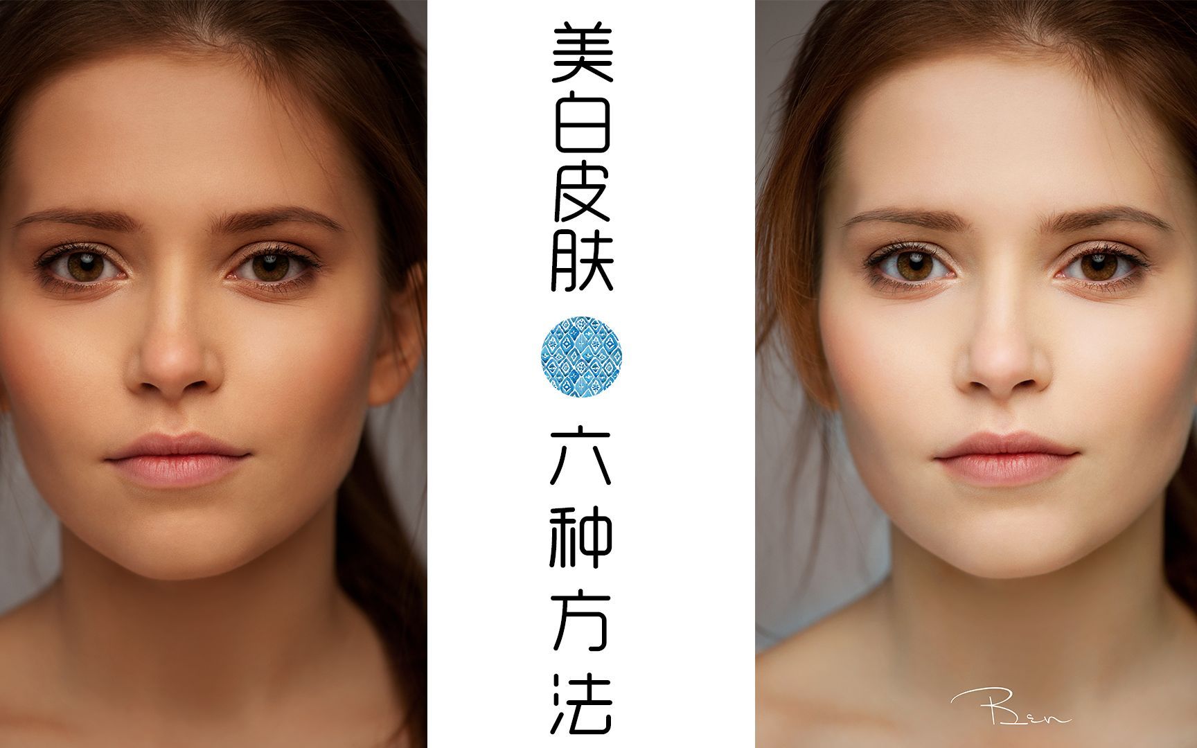【PS教程】美白皮肤肤色的六种方法
