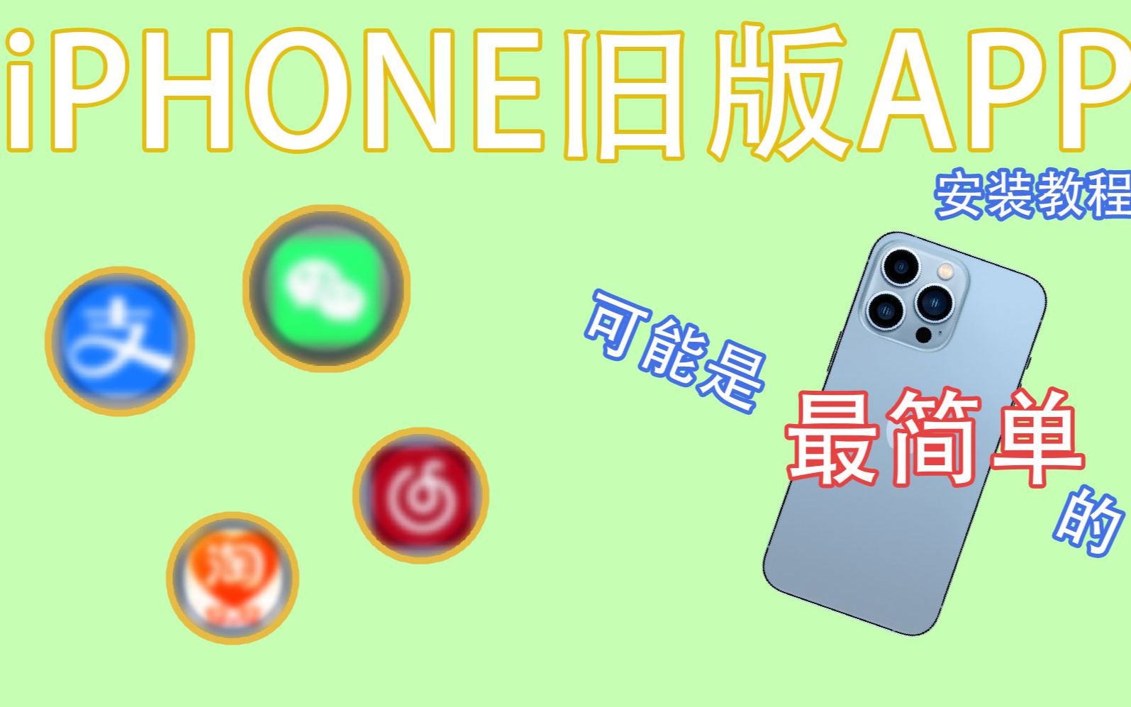 最简单的iPhone旧版本软件安装分享教程
