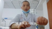 推拿常用手法拨法池继唐中医康复理疗培训教学