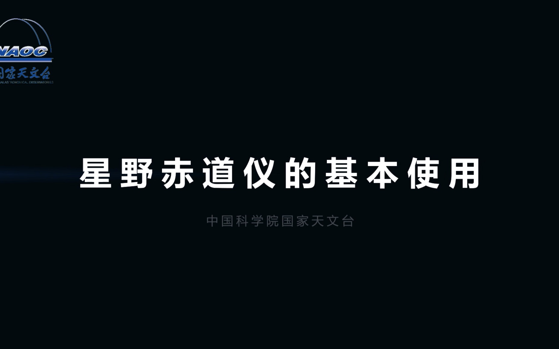 望远镜课程①|星野赤道仪的基本使用方法