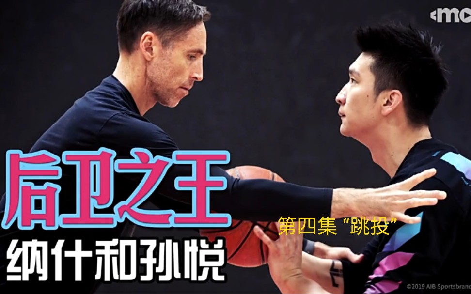 后卫之王!孙悦与纳什的独家训练第四集:跳投的正确打开方式