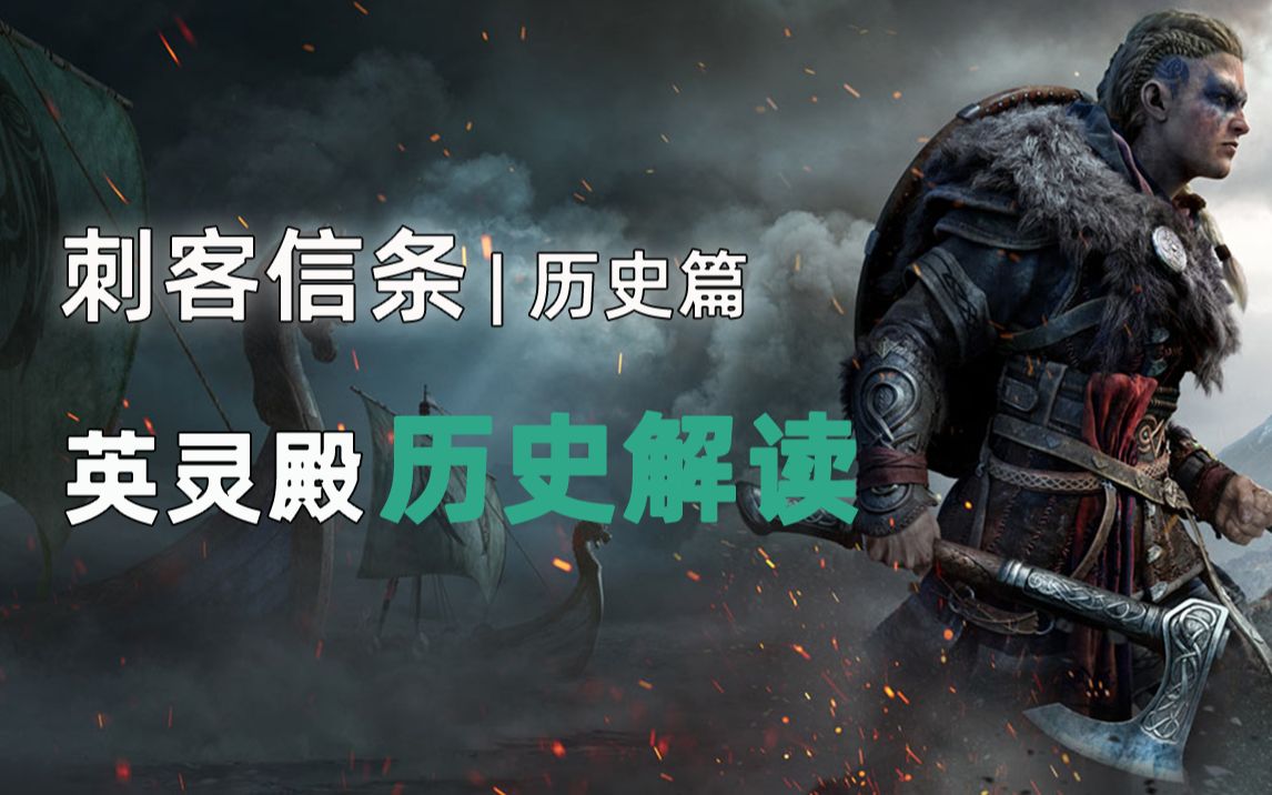 玩之前一定要了解的历史知识【刺客信条-历史篇】