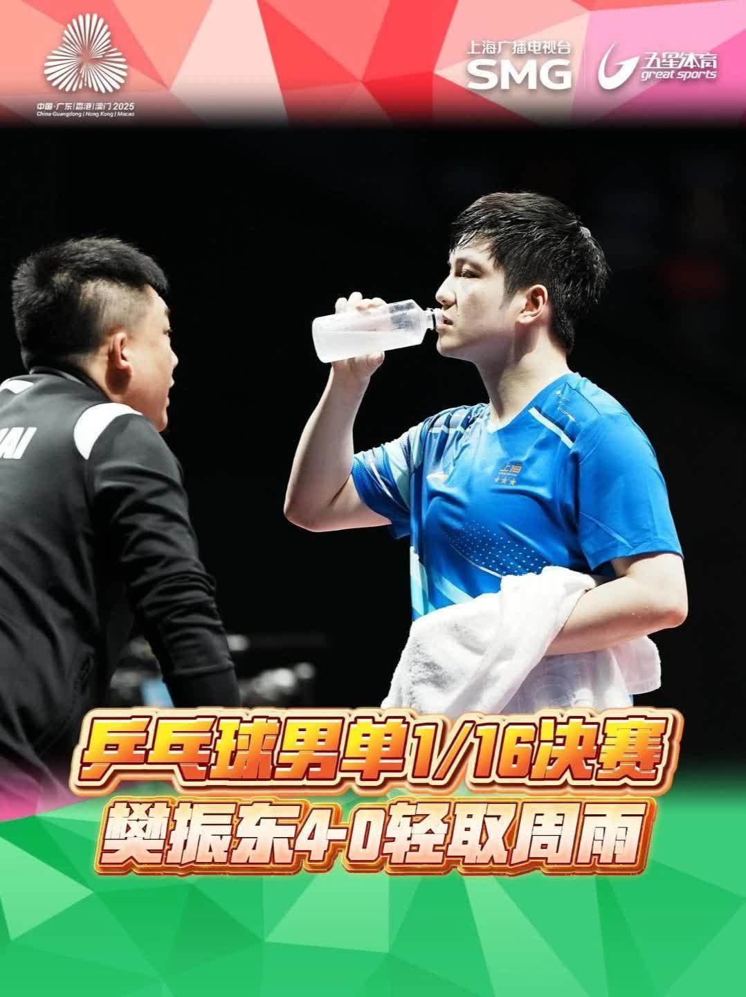 全运会乒乓球男单116决赛,樊振东4-0轻取周雨