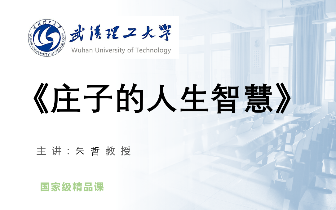 【汉语言文学-开发整理中】 《庄子的人生智慧 朱哲(武汉理工大学)》...