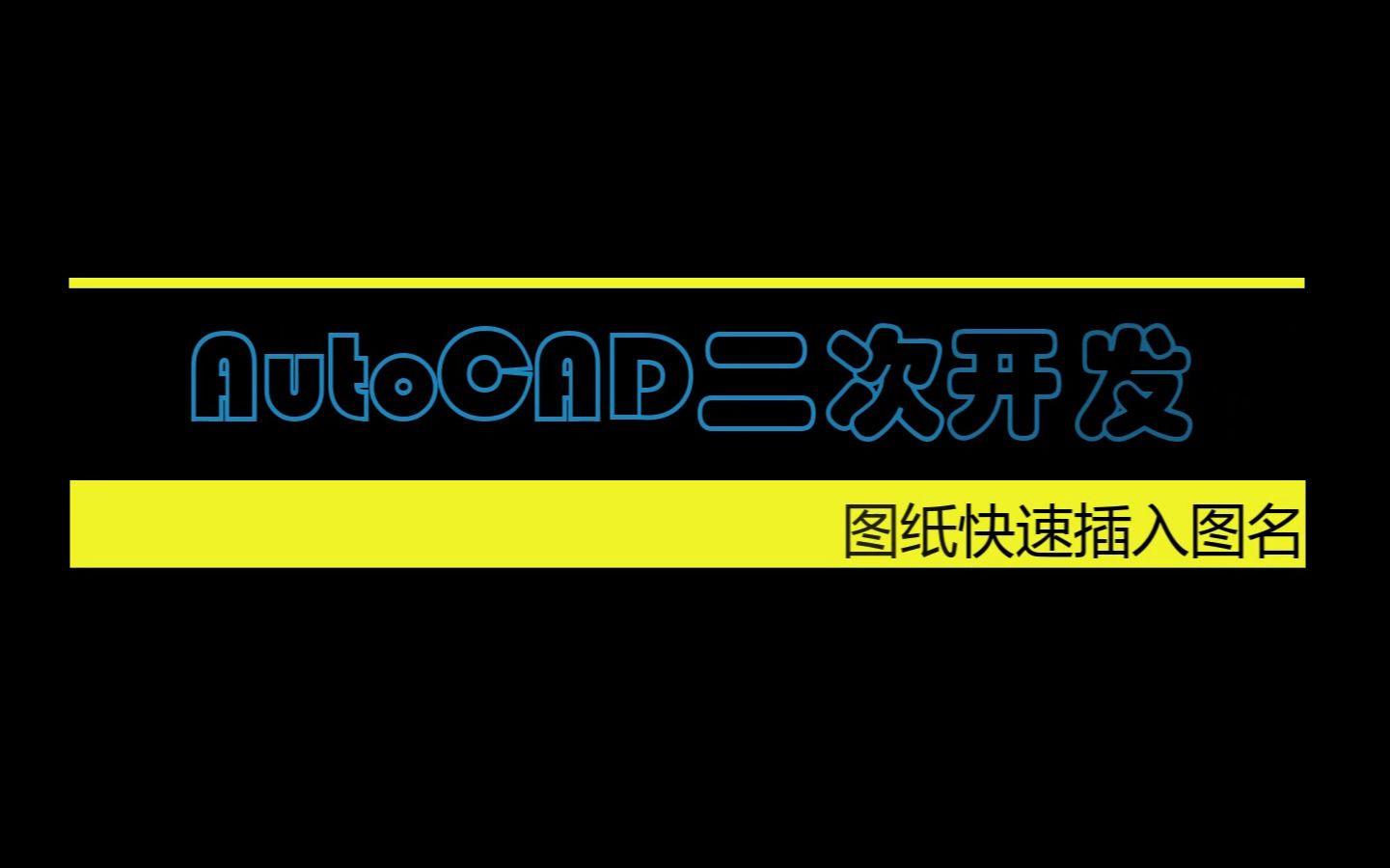 AutoCAD二次开发--图纸快速插入图名和图号