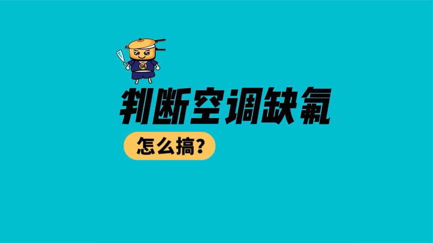 怎么判断空调是不是缺氟了?5个简单实用方法判断空调是否缺氟