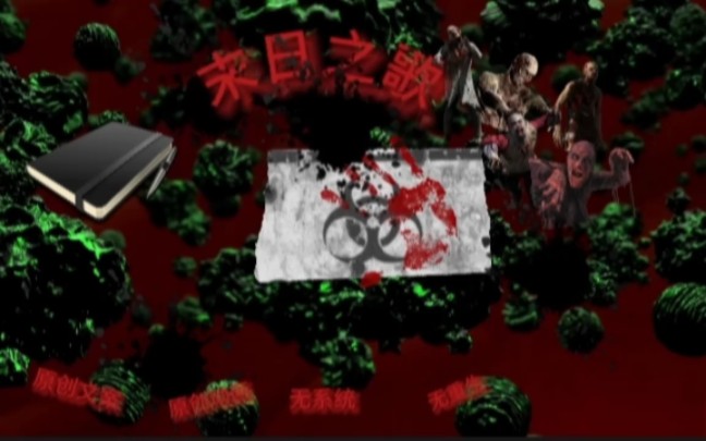 末日之歌第二集,无系统,无异能,原创文案丧尸沙雕动画