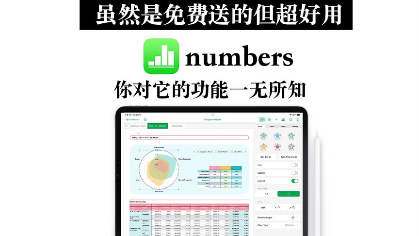 【免费但好用】苹果自带的numbers 原来能做这么多事啊!