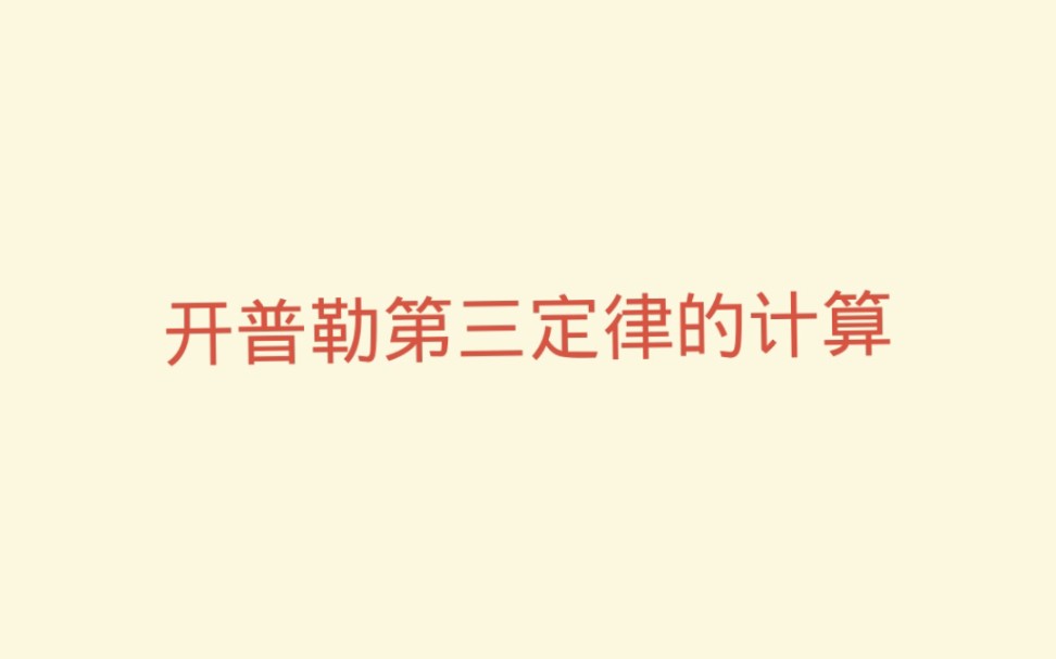 【高中物理】开普勒定律的计算