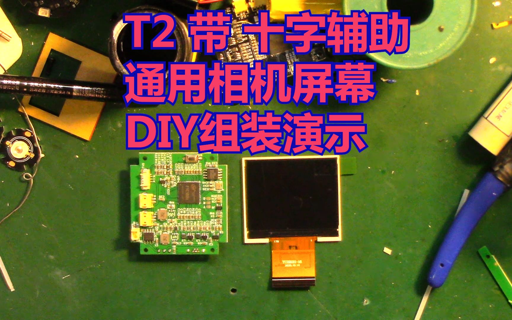 工业版T2热成像 夜视仪 相机显示屏,带十字屏幕加驱动板 DIY组装演示 ...