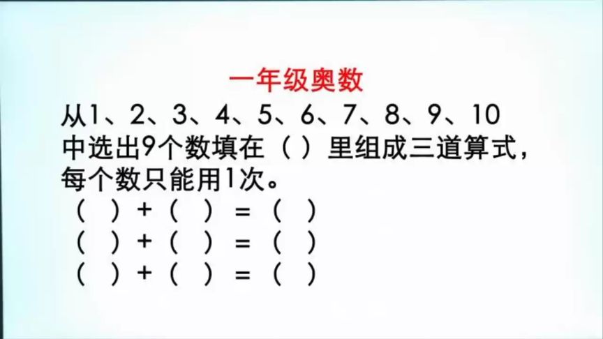 一年级奥数:1到10十个数字选出9个数字组成3道算式。