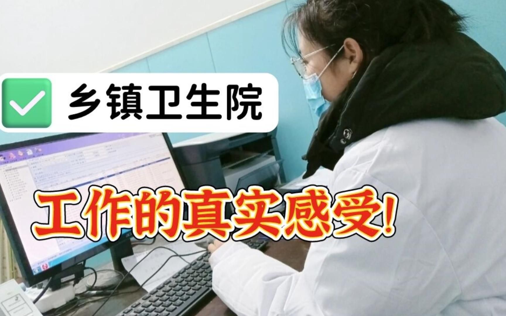 乡镇卫生院的工作到底什么样,我这一年来的真实感受|三支一扶