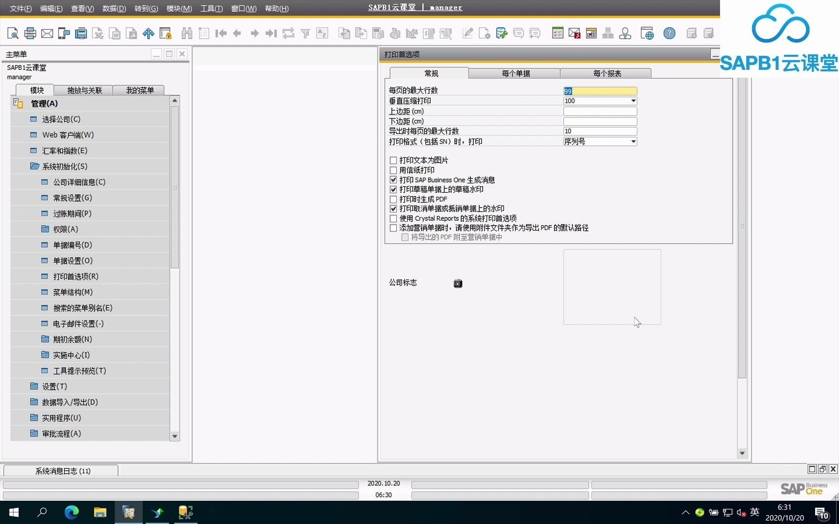SAPB1基础操作技能之 - 为水晶报表添加打印logo