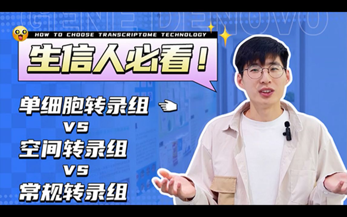 【转录组大battle!】单细胞转录组VS空间转录组VS常规转录组