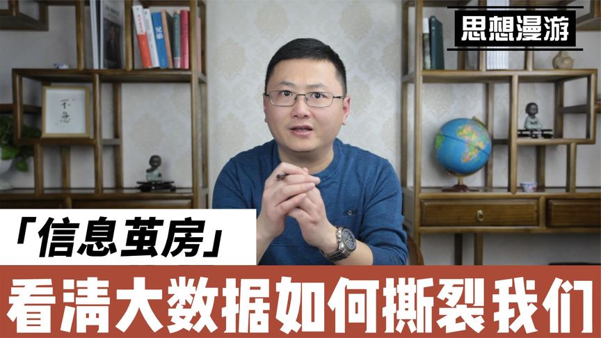 警惕信息茧房,保持开放心态,避免被大数据裹挟与撕裂