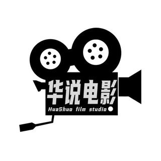 华说电影