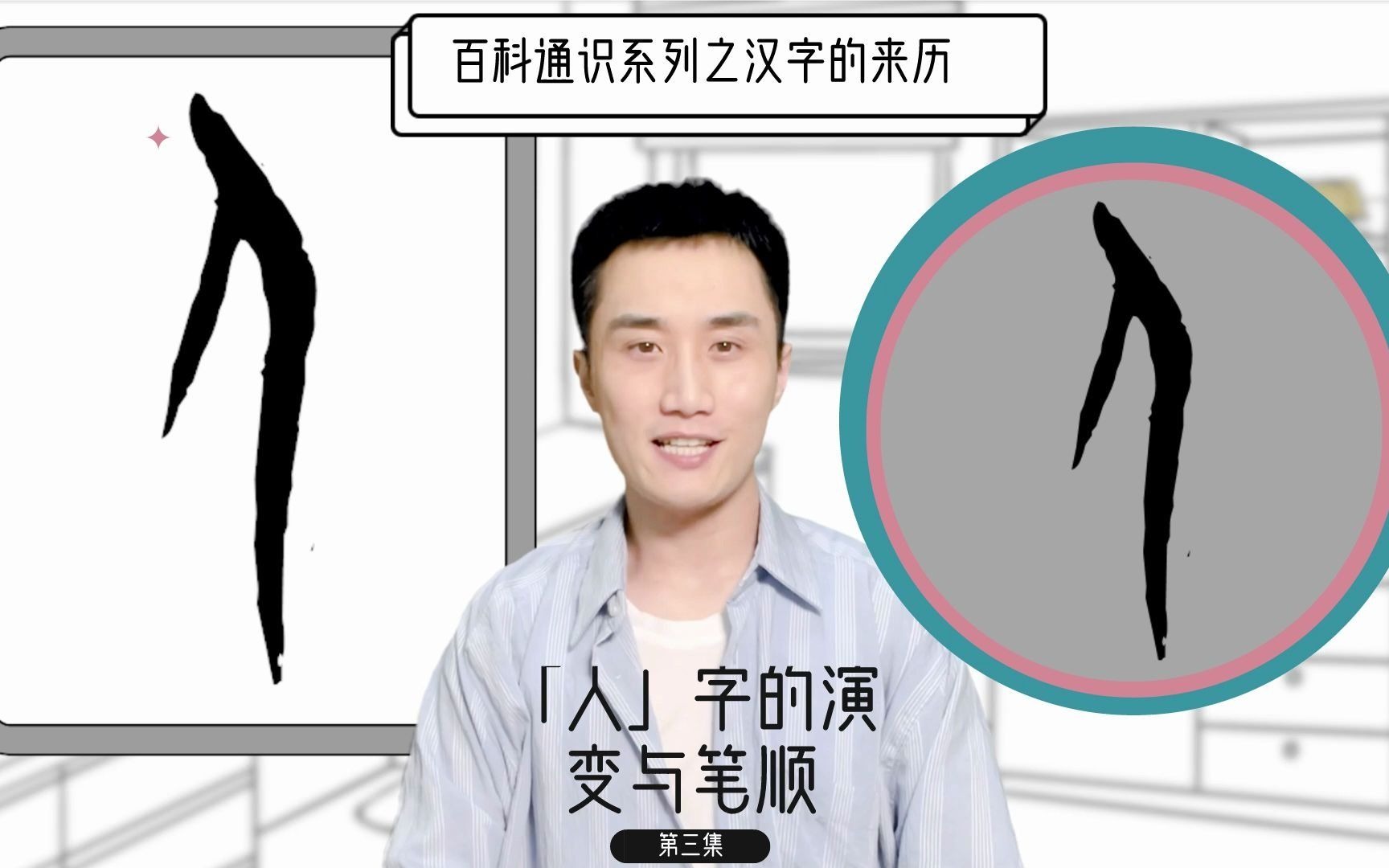 人,天地之性最贵者也。人字的演变与笔顺,汉字的演变系列第三集