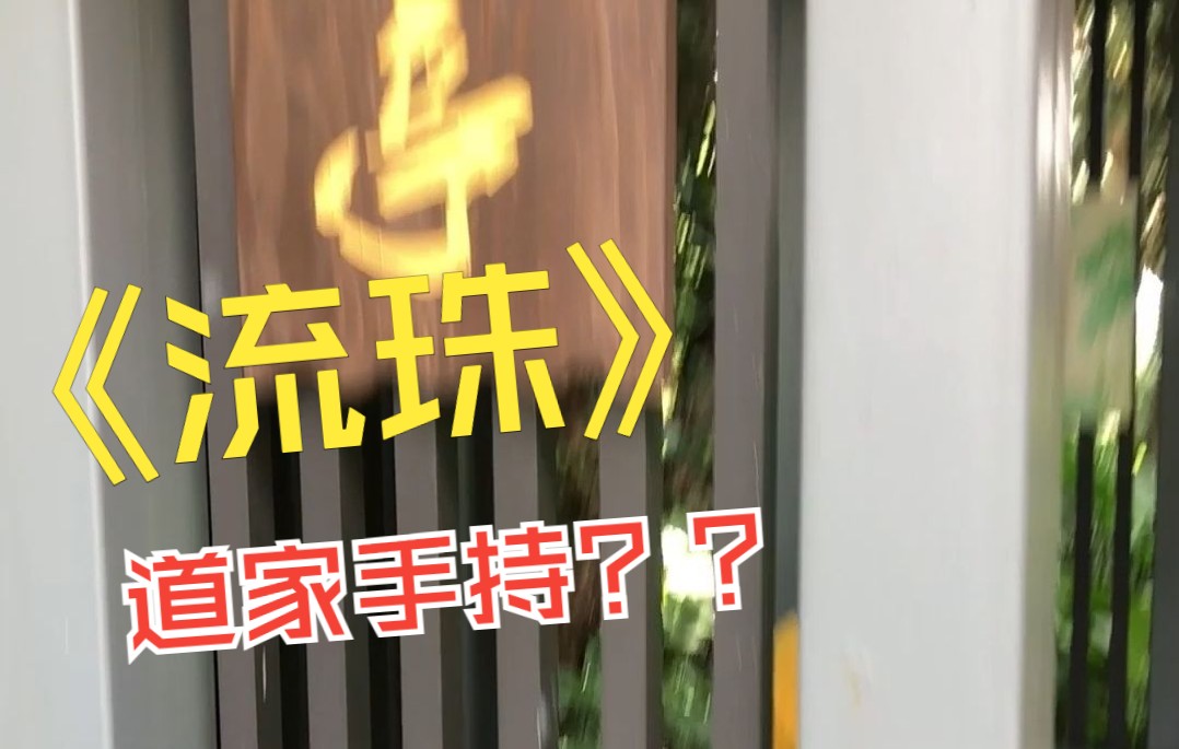流珠-道教的手持?