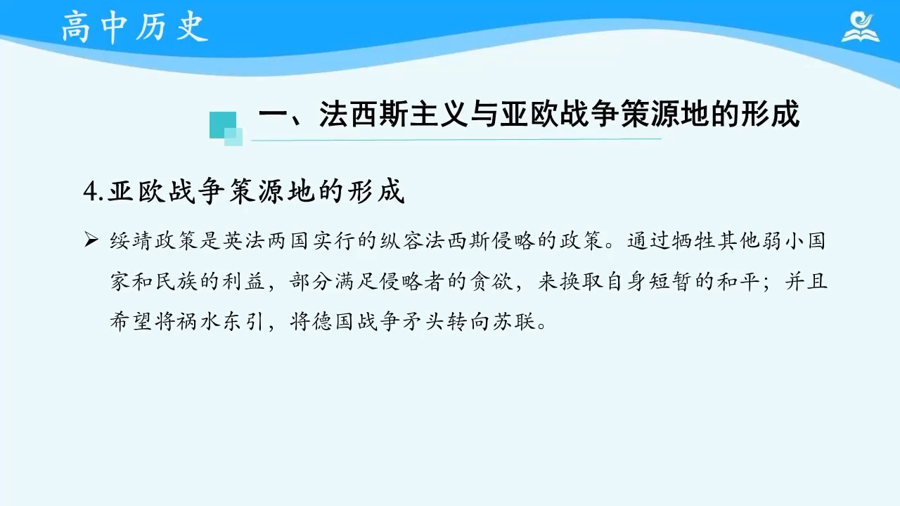 第二次世界大战与战后国际秩序的形成(第一课时)_视频课程