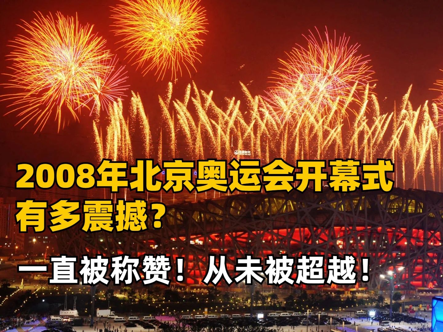 2008年北京奥运会开幕式有多震撼?一直被称赞!从未被超越!