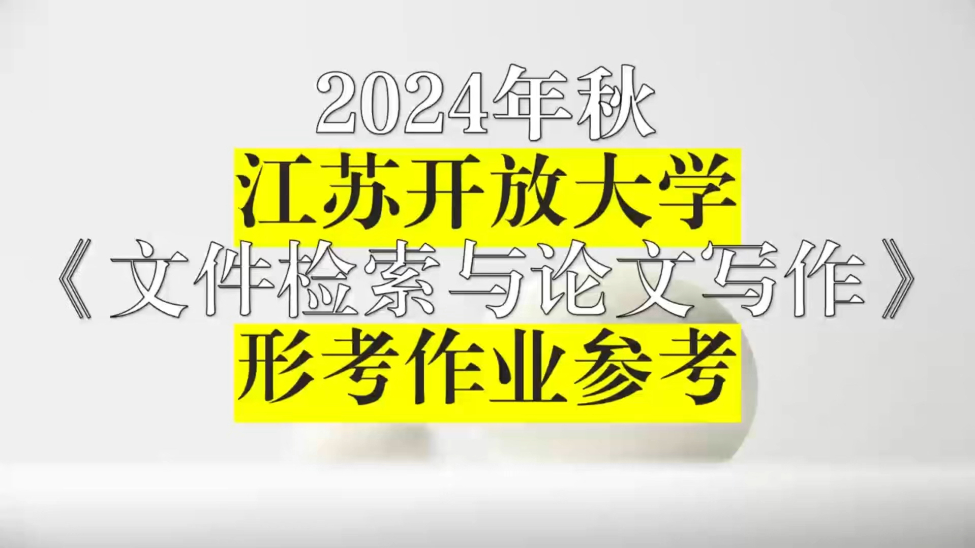 2024年秋江苏开放大学《文件检索与论文写作》形考作业参考来啦!有...