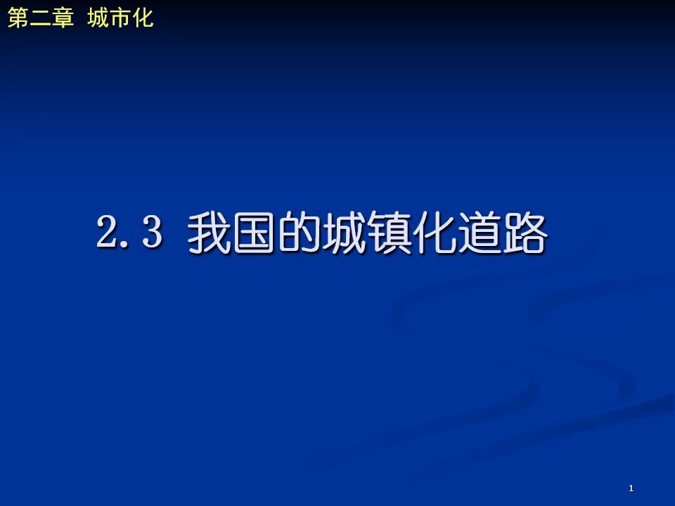 城市规划原理-第二章 城市化-2.3 我国的城镇化道路
