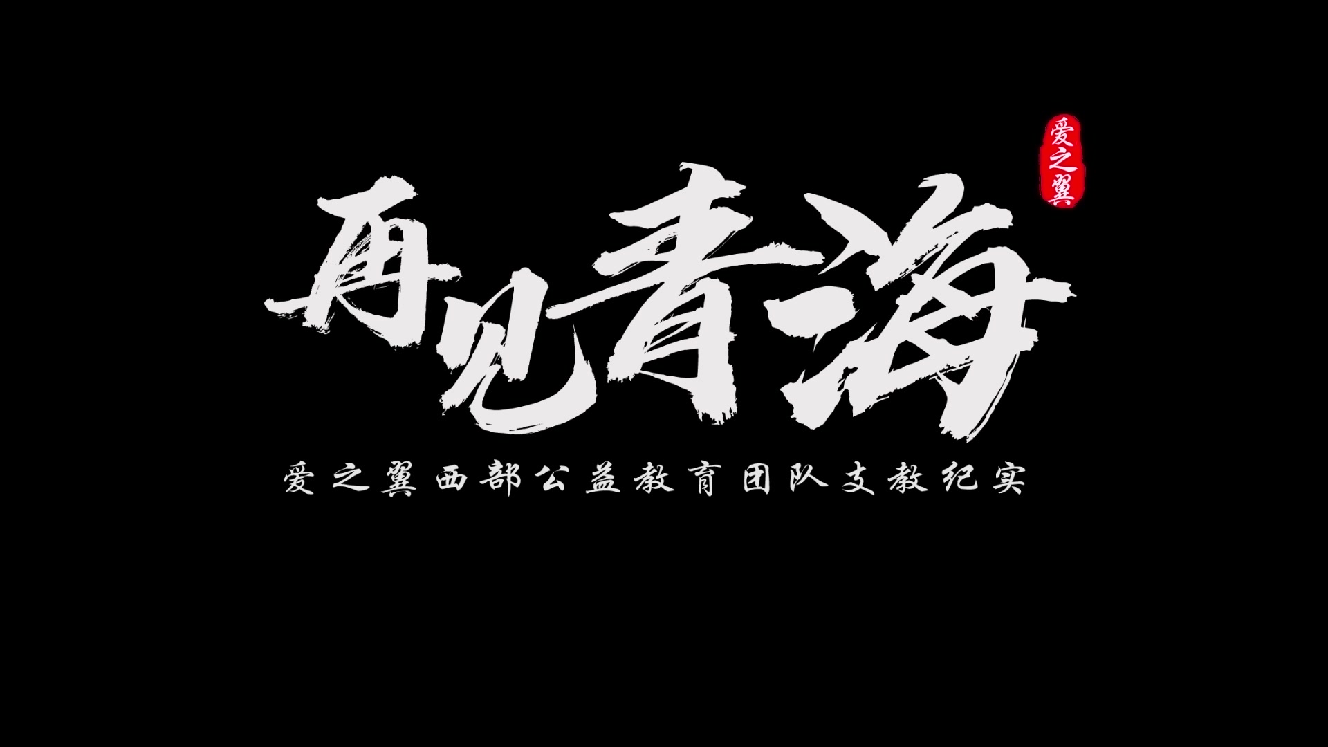 《再见青海》—电子科技大学第五届微电影节入围作品展播
