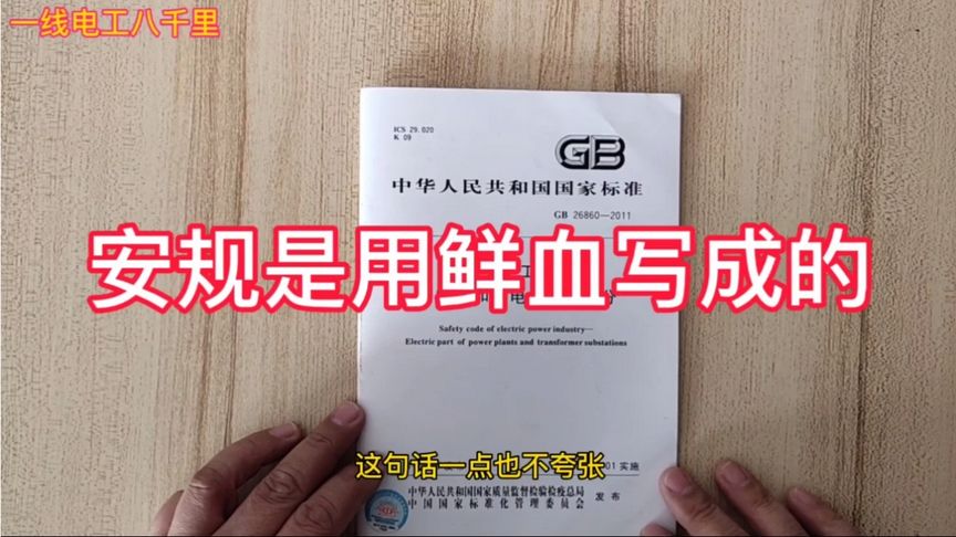 一线电工学习安规几点领悟!安规是用鲜血写成的,是血和泪的总结