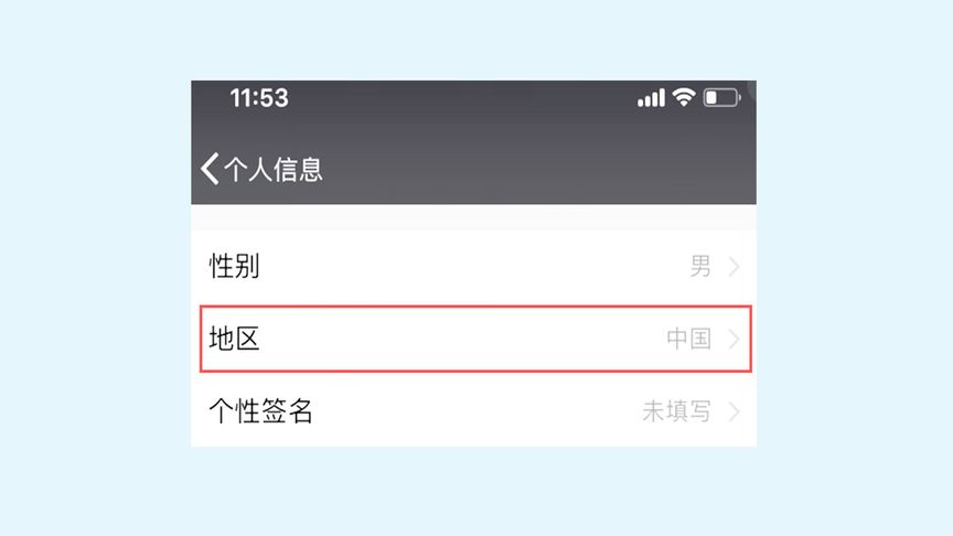 微信技巧，微信地区也可以隐藏，操作简单、方便