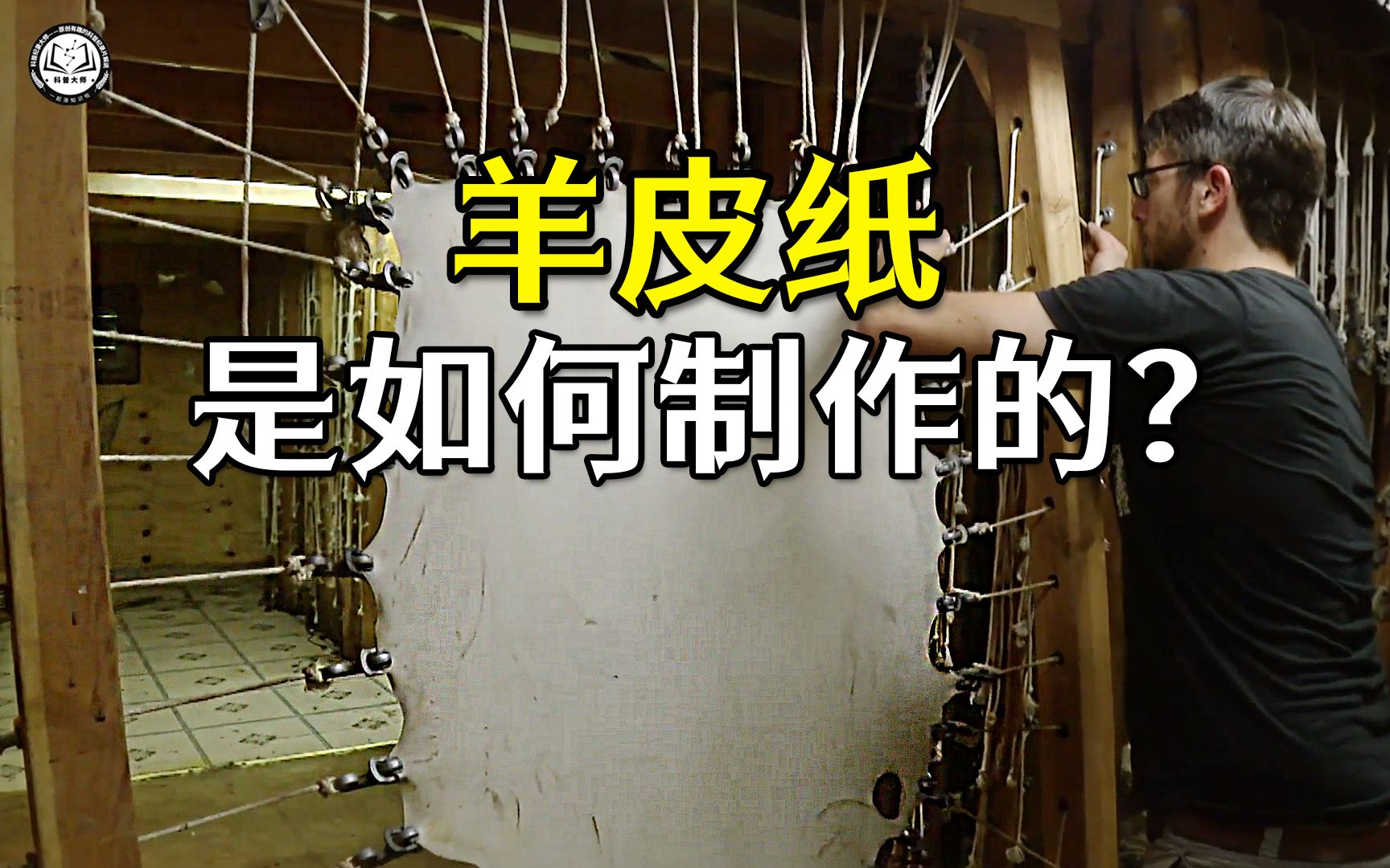 一张羊皮是如何制成羊皮纸的?3分钟带你了解,羊皮纸制作全过程