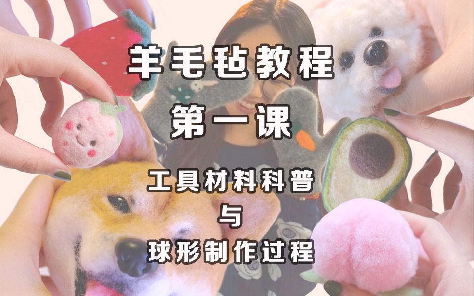【暖气实验室】羊毛毡教程零基础新手向-第一课羊毛毡启蒙和球形制作