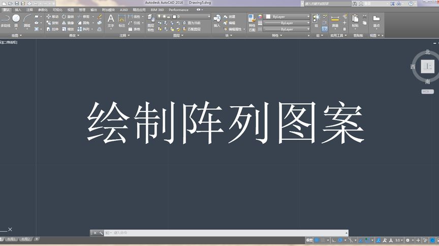 3分钟学会CAD2016阵列图案