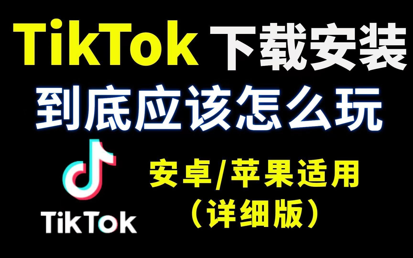 ...tiktok怎么在国内使用】冒死上传!随时下架!全网最简单使用tiktok教程,...