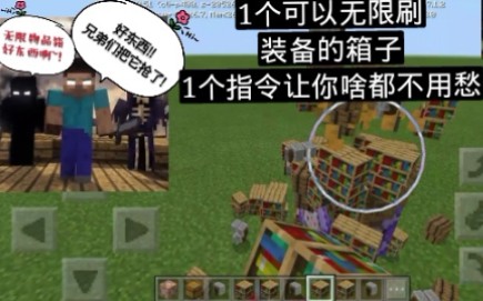 【指令教程】《我的世界》教你用指令做一个可以无限刷装备的箱子