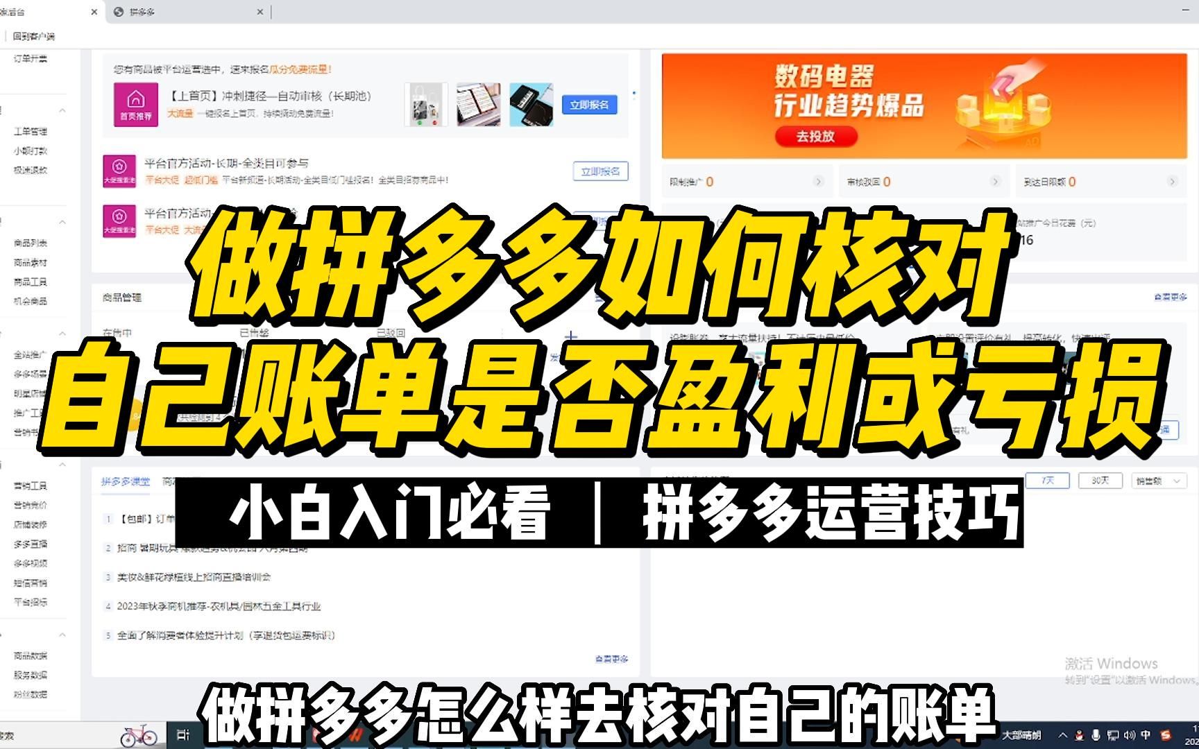 做拼多多如何核对自己账单是否盈利或亏损!【拼多多运营技巧】