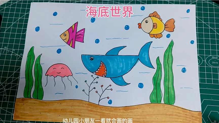 海底世界主题画,创意画,简笔画海底世界,儿童画