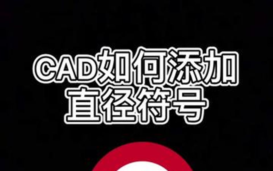CAD直径符号怎么添加的呢