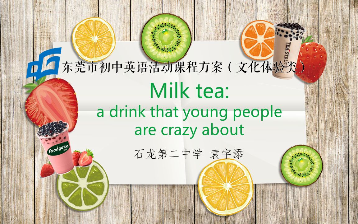 ...中学袁宇添——Enjoy drinks, culture links (饮料与文化)课堂实录视频