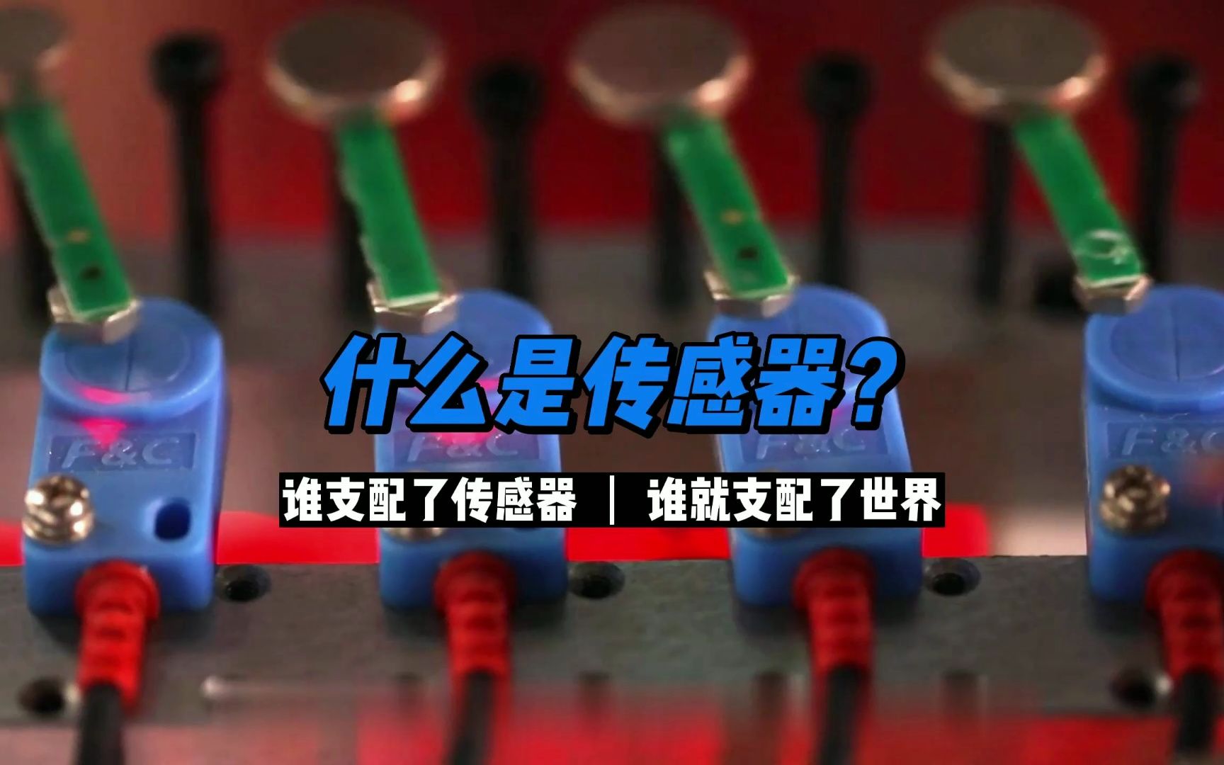 什么是传感器? 传感器是一种检测装置,它是实现自动检测和自动控制的...