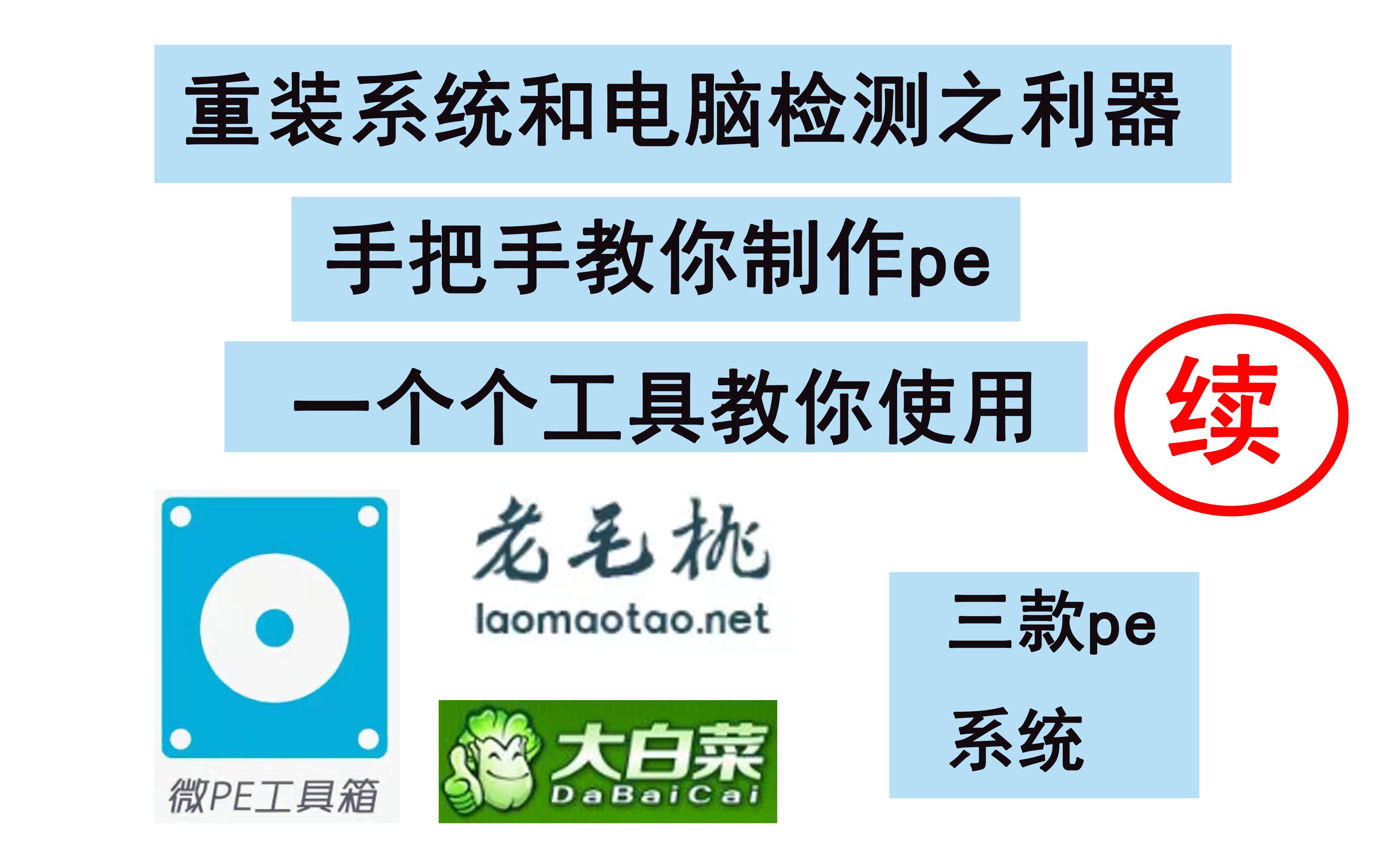 三款超好用PE系统的详细介绍和比较(续集) 微pe工具箱 大白菜 老毛桃