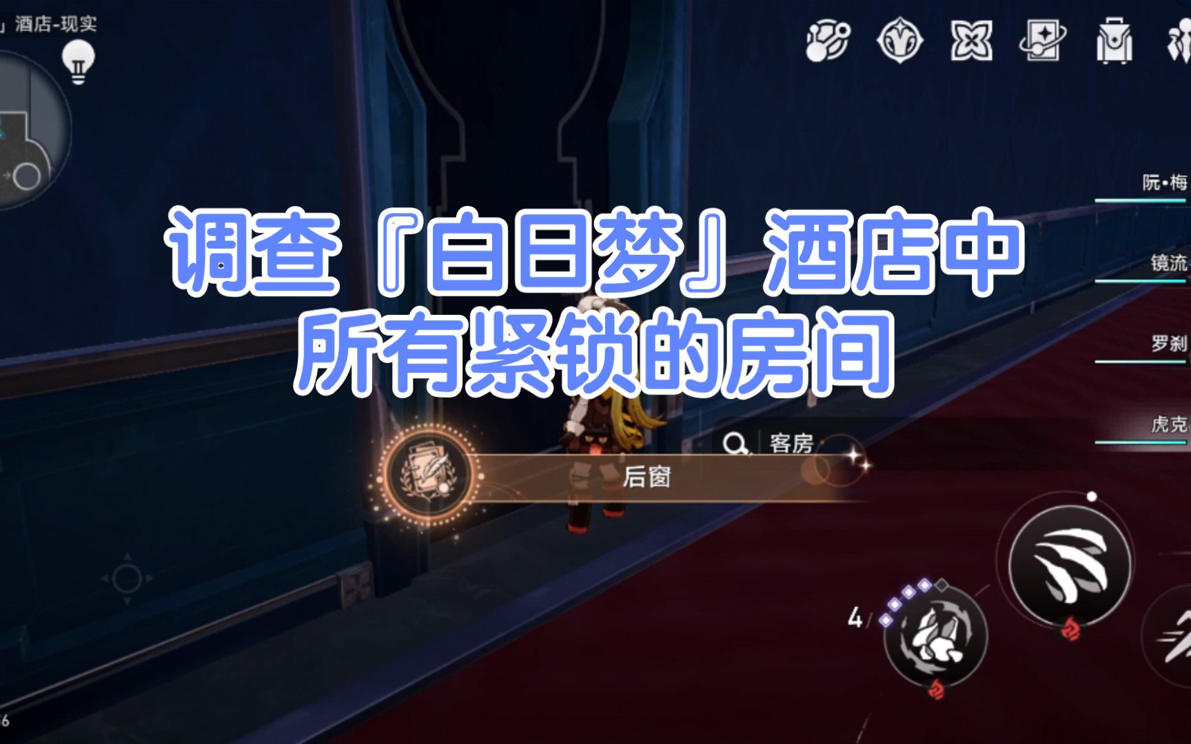 【星穹铁道2.0】调查酒店中所有紧锁的房间获取隐藏成就『后窗』