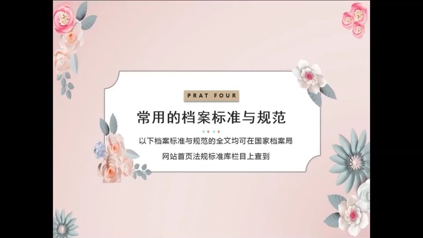 档案新手入门--常用得档案标准和规范